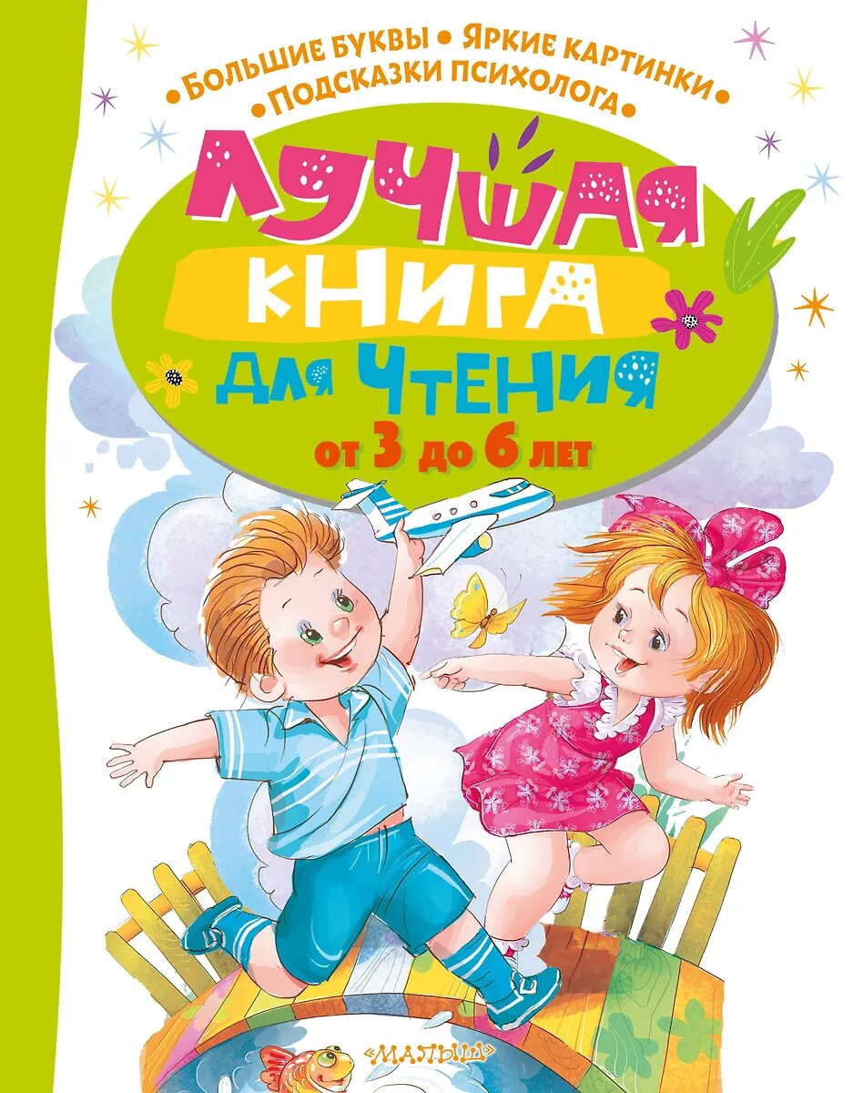 Сборник сказок АСТ Лучшая для чтения от 3 до 6 лет Чуковский К. И, Маршак С. Я, Успенский Э. Н. и др, 2022 г