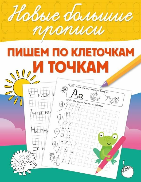 Тетрадь-тренажер АСТ Пишем по клеточкам и точкам Дмитриева В. Г, 2025 г