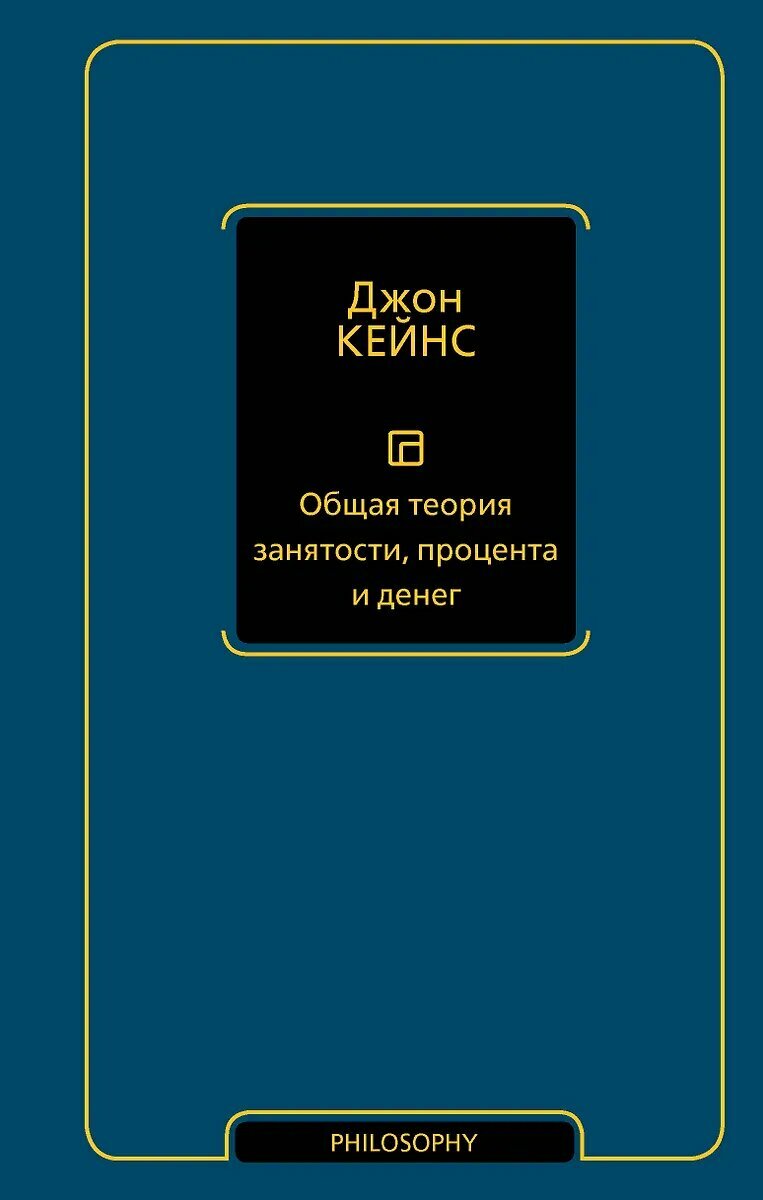 Экономика АСТ Общая теория занятости, процента и денег Кейнс Д. М, 2025 г