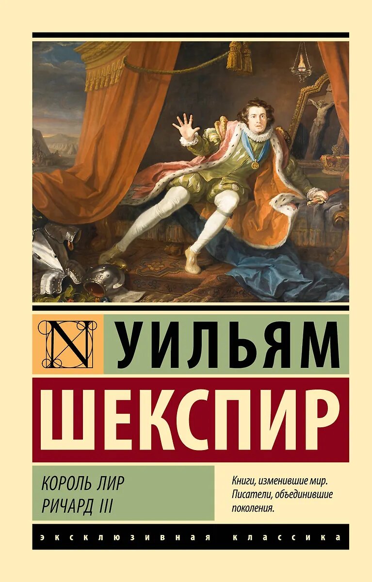 Роман АСТ Король Лир. Ричард III Шекспир У, 2025 г