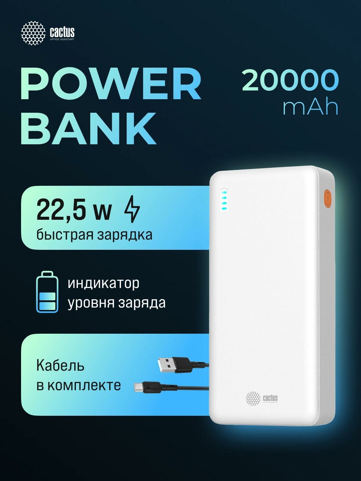 Мобильный аккумулятор CACTUS 20000 mAh, 22,5 W, 4,5 A, USB-A, 2хUSB-C, белый (CS-PBFSEA-20000)
