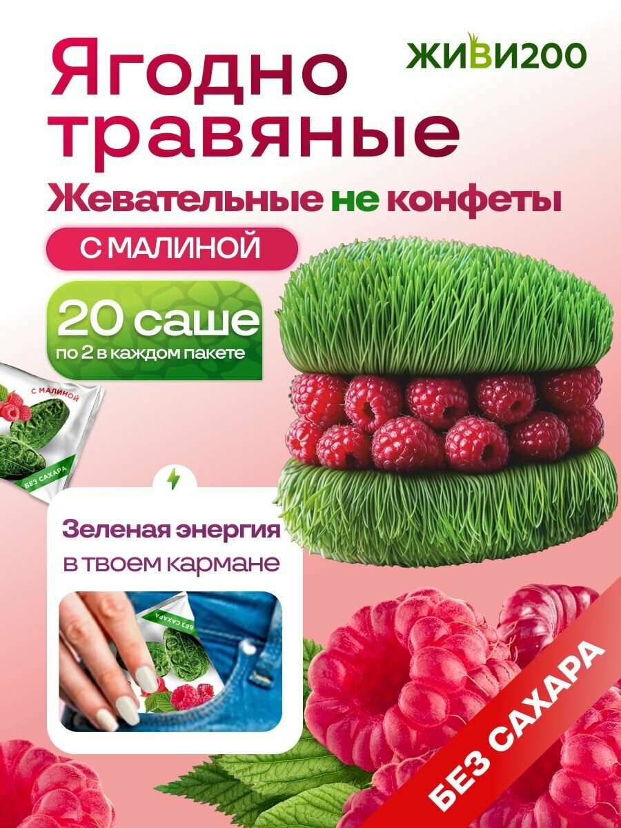 Ягодно травяные НЕ жевательные конфеты. Витграсс + малина 20 шт.