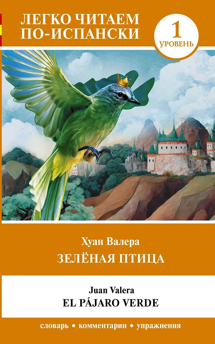 Учебное пособие АСТ Зелёная птица. Уровень 1 = El pajaro verde Валера Х, 2024 г