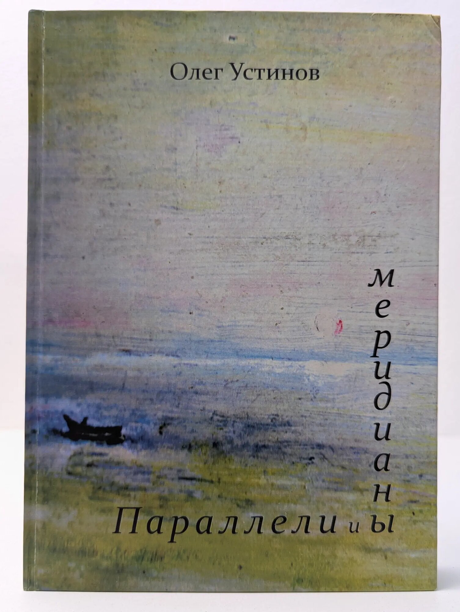Параллели и меридианы Устинов Олег 2016