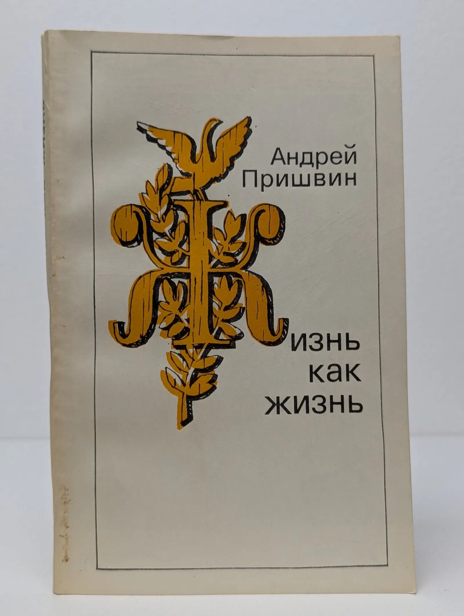 Жизнь как жизнь Пришвин Андрей Сергеевич 1983