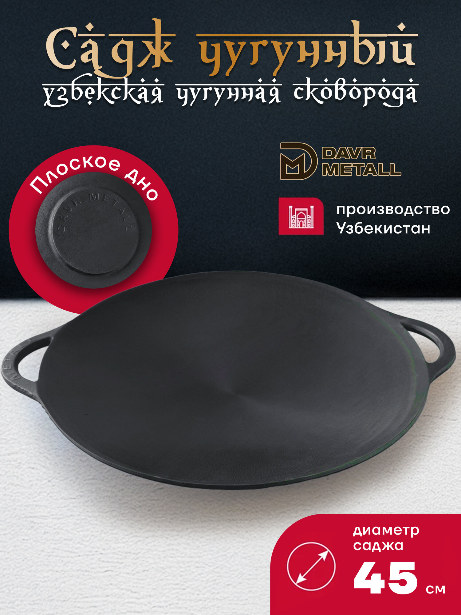 Садж DavrMetall 45 см (плоское дно) чугунный узбекский с ручками