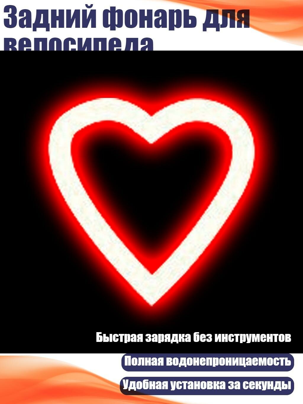 Задний фонарь для велосипеда, красное сердце