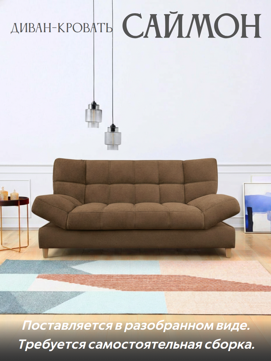 Диван кровать Саймон (сам-ая сборка)-ортопедический (мокко) с ящиком для белья, пружинный блок, клик-кляк, 204х95х102