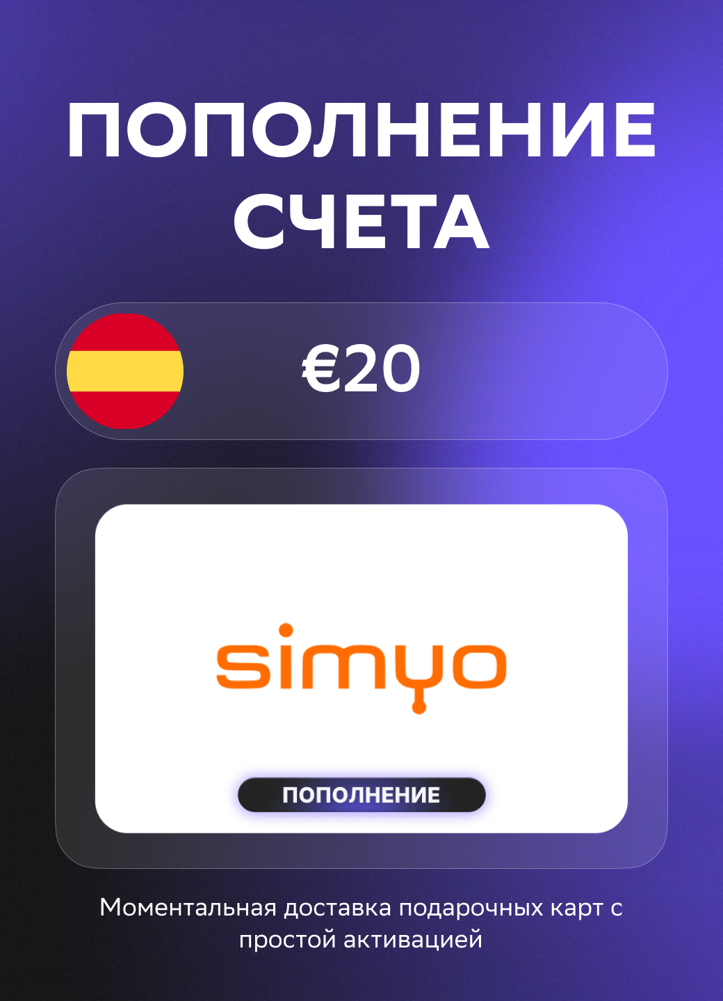 Моментальное пополнение счета Simyo Spain на 20 Евро | Испания