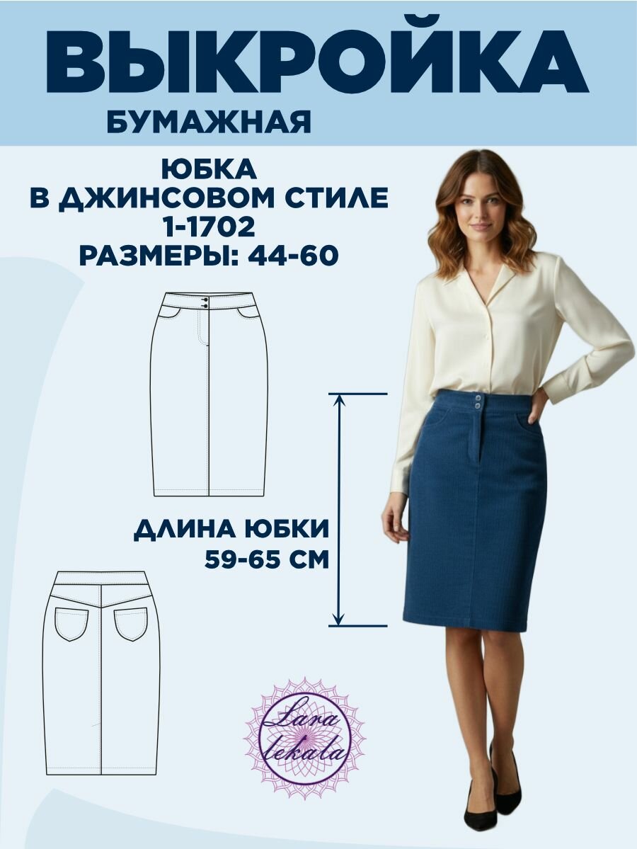 Выкройка одежды бумажная юбка женская прямая в джинсовом стиле 1-1702