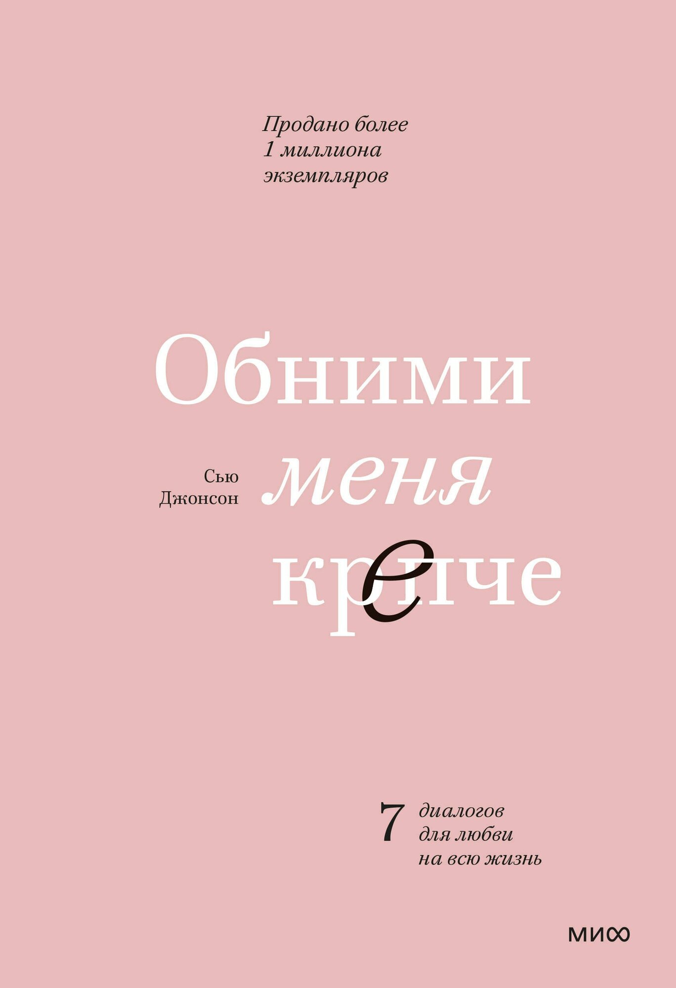 Книга: "Обними меня крепче. 7 диалогов для любви на всю жизнь" от Джонсон С, русский язык, Про отношения