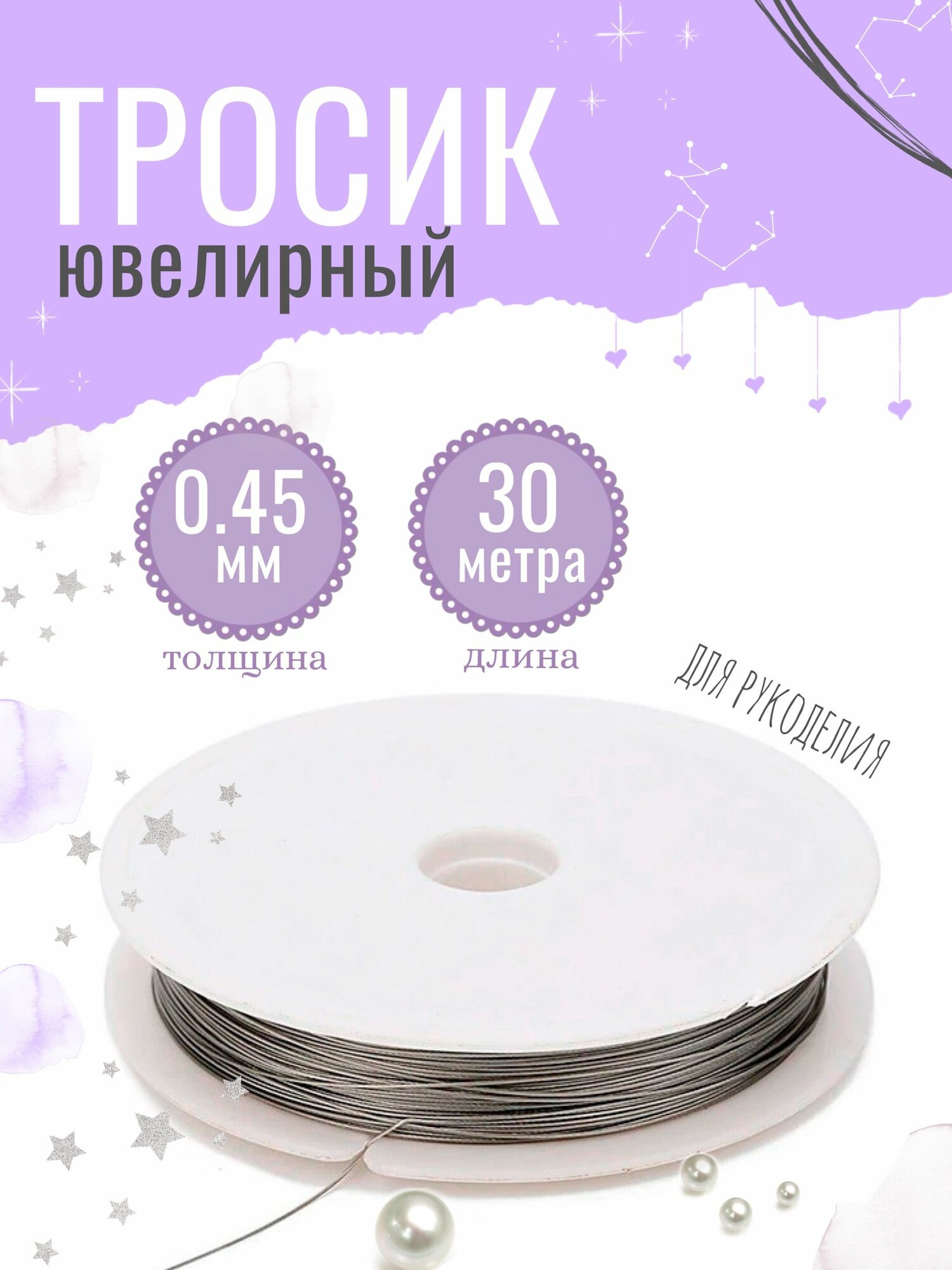 Тросик ювелирный стальной для рукоделия 30метров, толщина 0,45мм, трос ланка для бисера, серебро