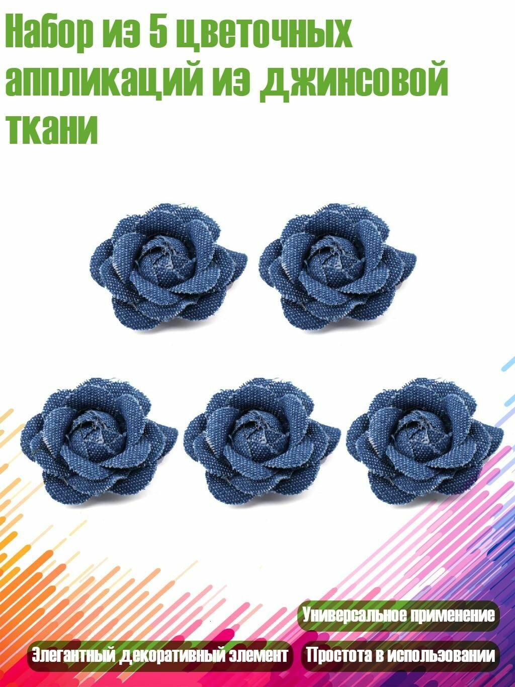 Набор из 5 цветочных аппликаций из джинсовой ткани, - F2