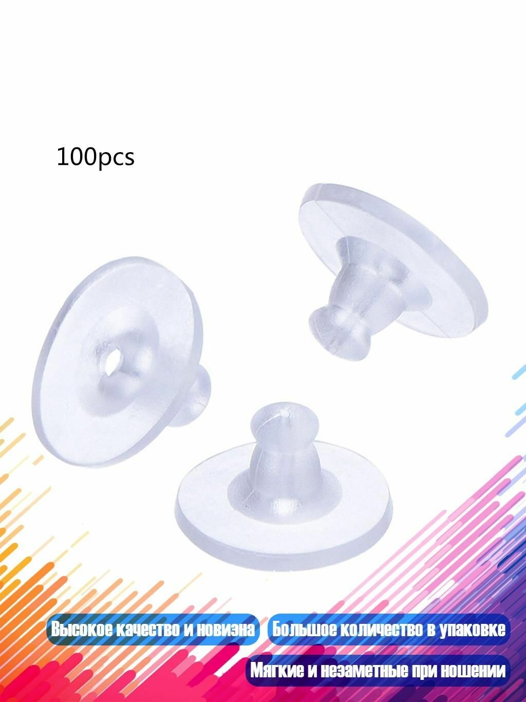 Силиконовые замочки для серёжек (100 шт.)