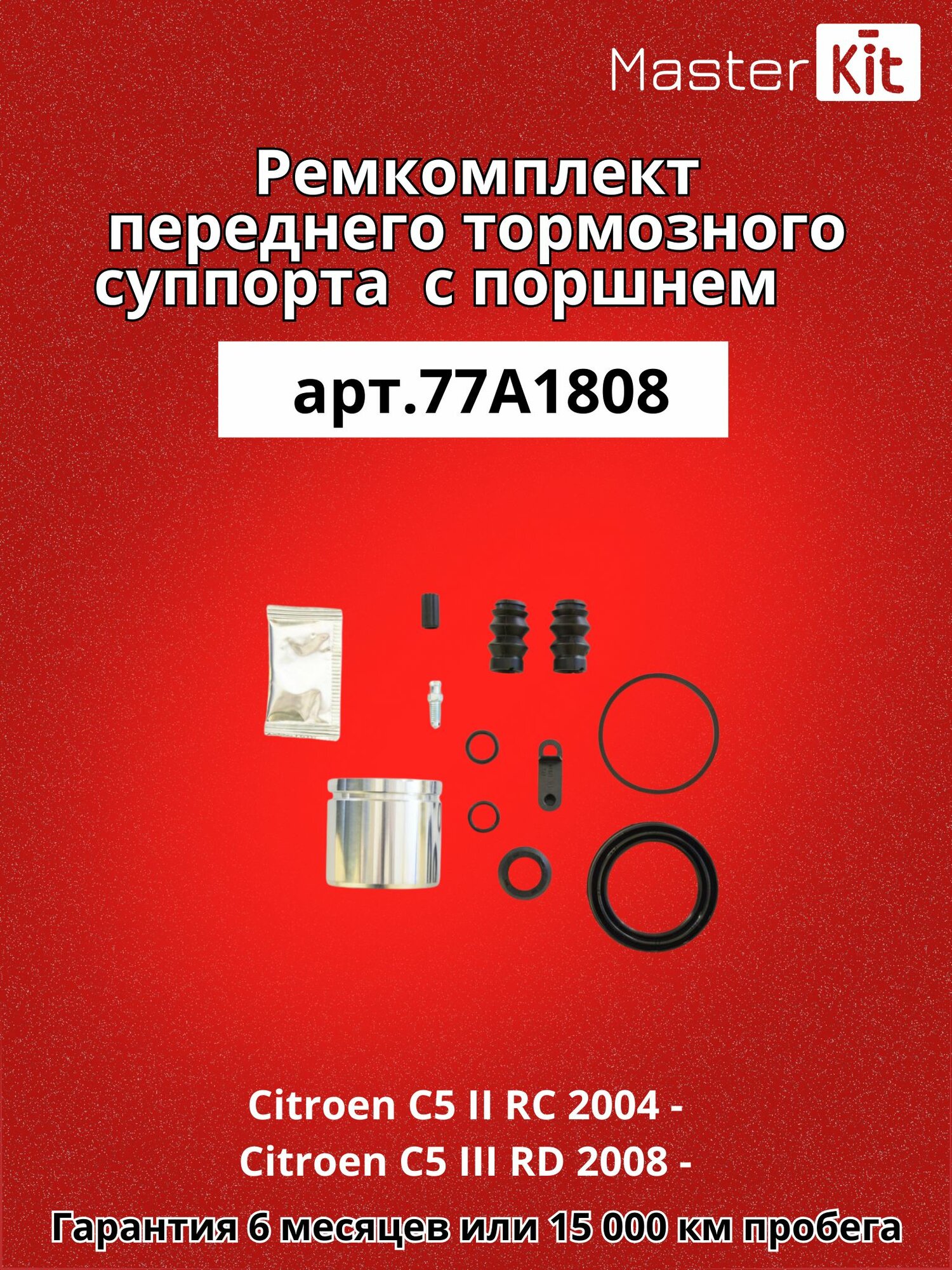 Ремкомплект переднего тормозного суппорта и поршень D 57 мм Citroen C5 II RC 2004 - Citroen C5 III RD 2008 - MasterKit 77A1808