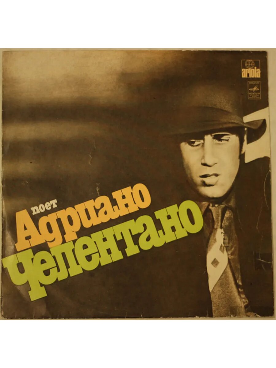 Adriano Celentano - Поет Адриано Челентано VG