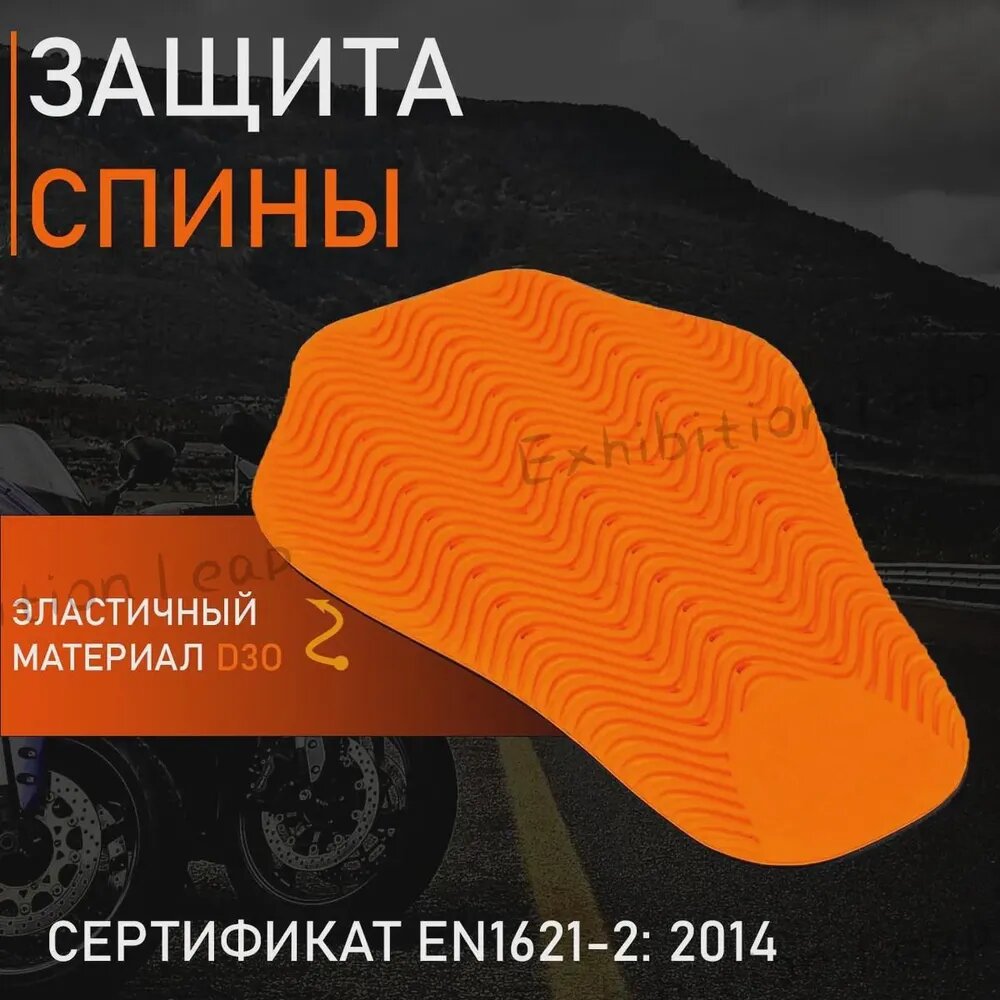 Защита спины D3O L оранжевый для мотоциклистов с сертификатом EN1621-2: 2014