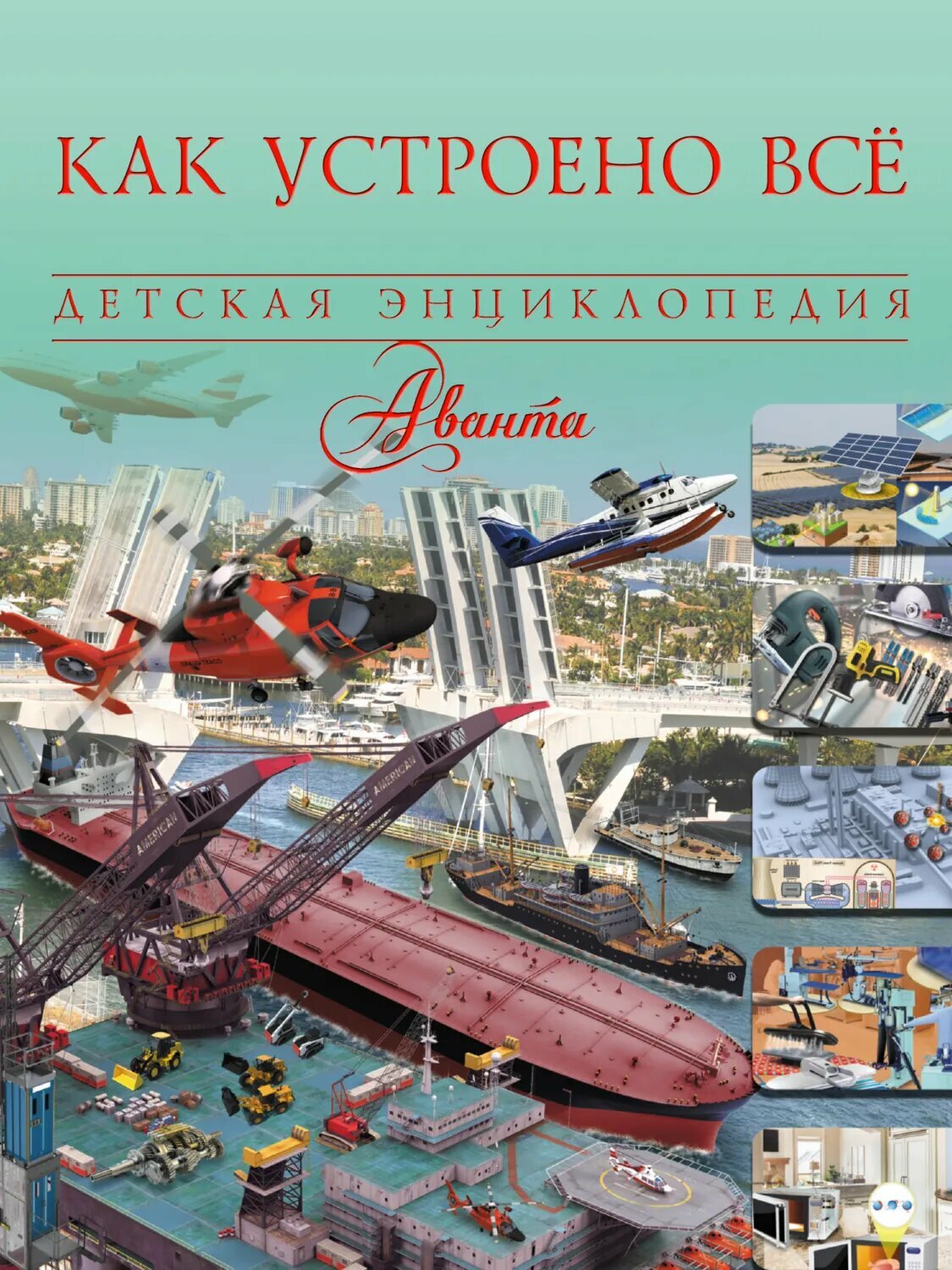 Как устроено всё [Цифровая книга]