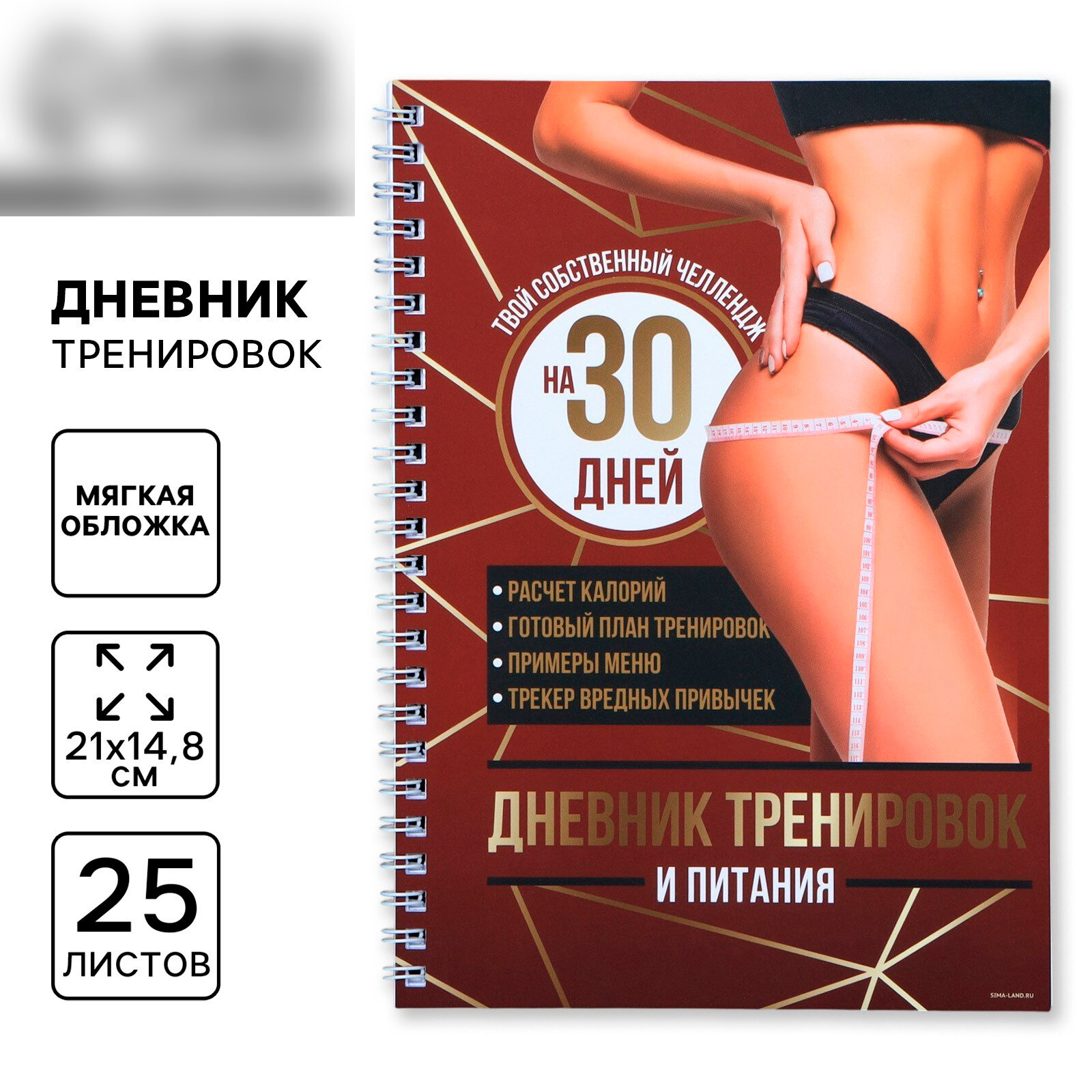 Дневник тренировок, 1 шт. Собственный челлендж на пружине, 25 листов
