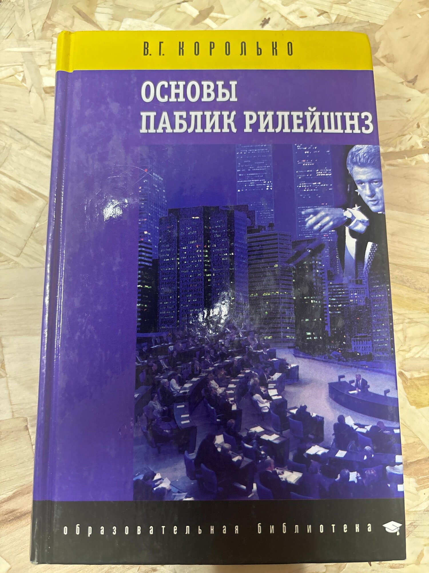 Основы паблик рилейшнз 2002 г. ISBN 2049439462360