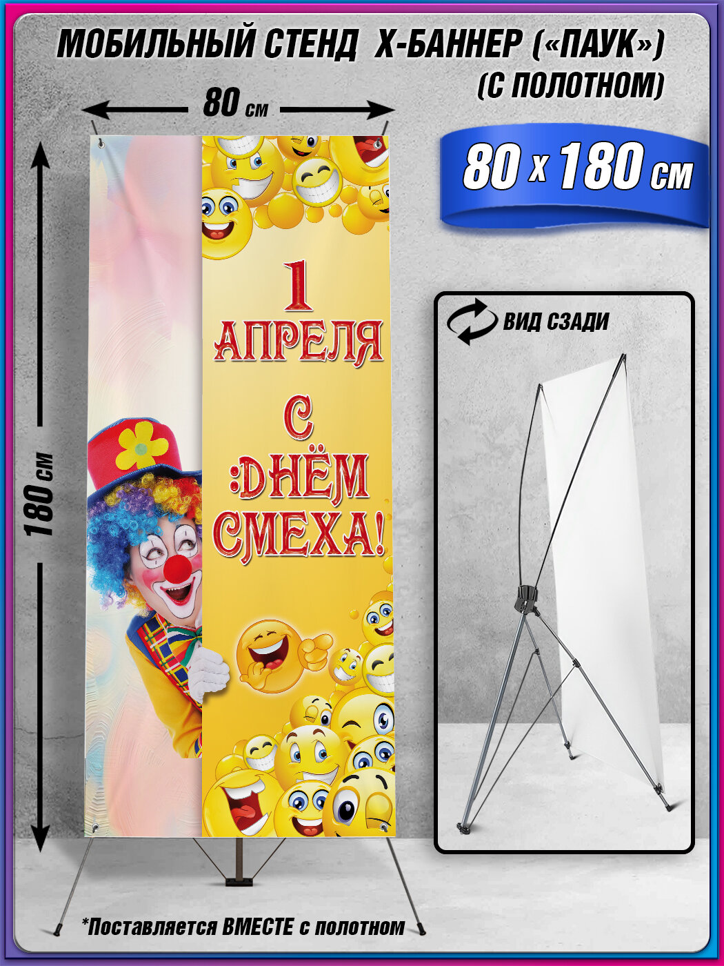 Мобильный стенд X-баннер (Паук), с полотном на 1 апреля, День Дурака / Оформление на День Смеха / 80х180 см