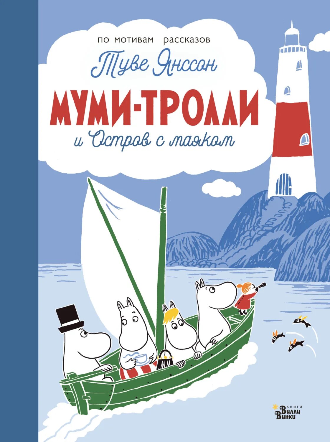 Муми-тролли и Остров с маяком [Цифровая книга]
