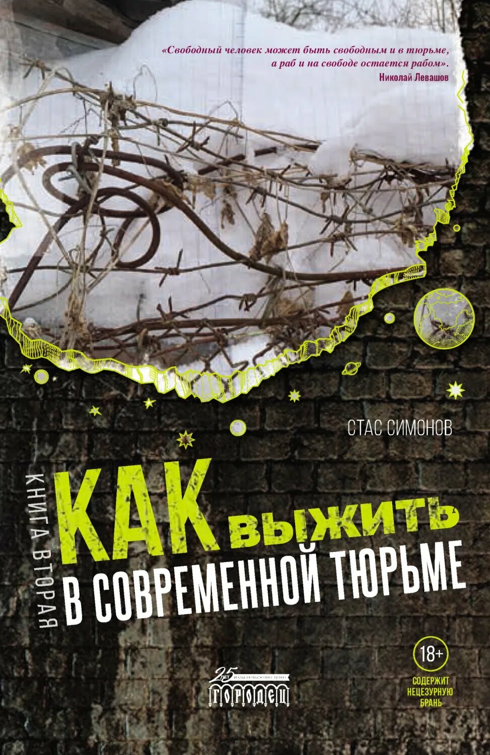 Как выжить в современной тюрьме. Книга вторая. Пять литров крови. По каплям [Цифровая книга]