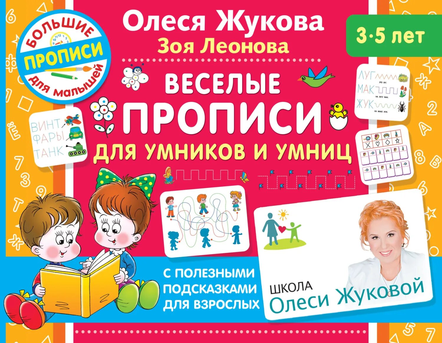 Веселые прописи для умников и умниц [Цифровая книга]
