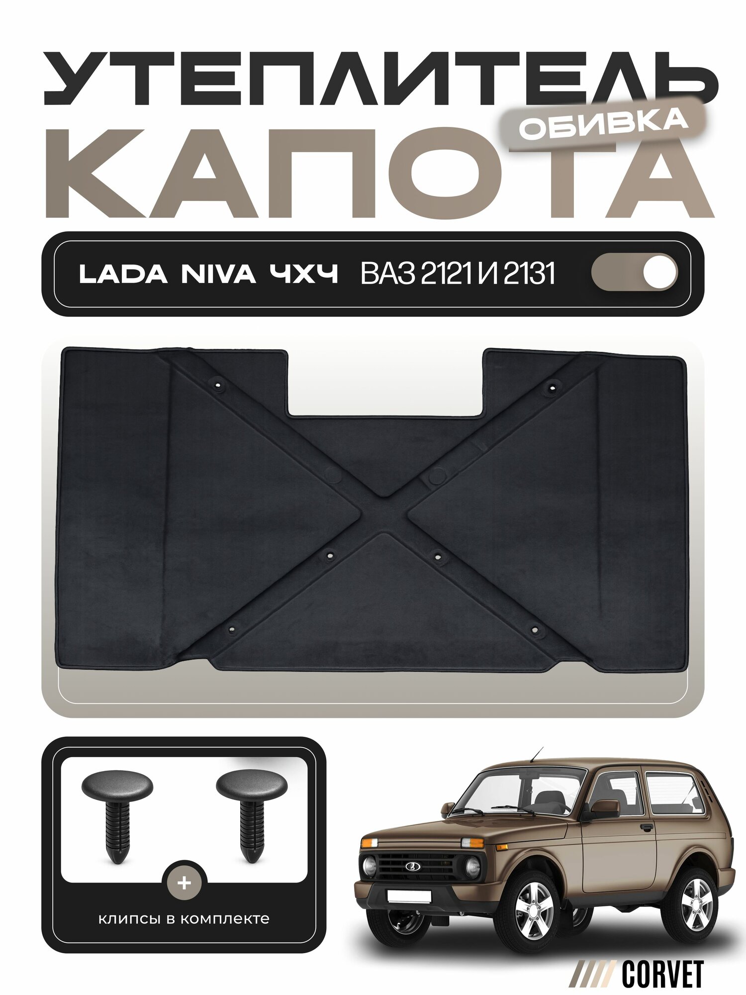 Утеплитель капота для Нивы 4x4 - ВАЗ 2121 и 2131 + клипсы в комплекте
