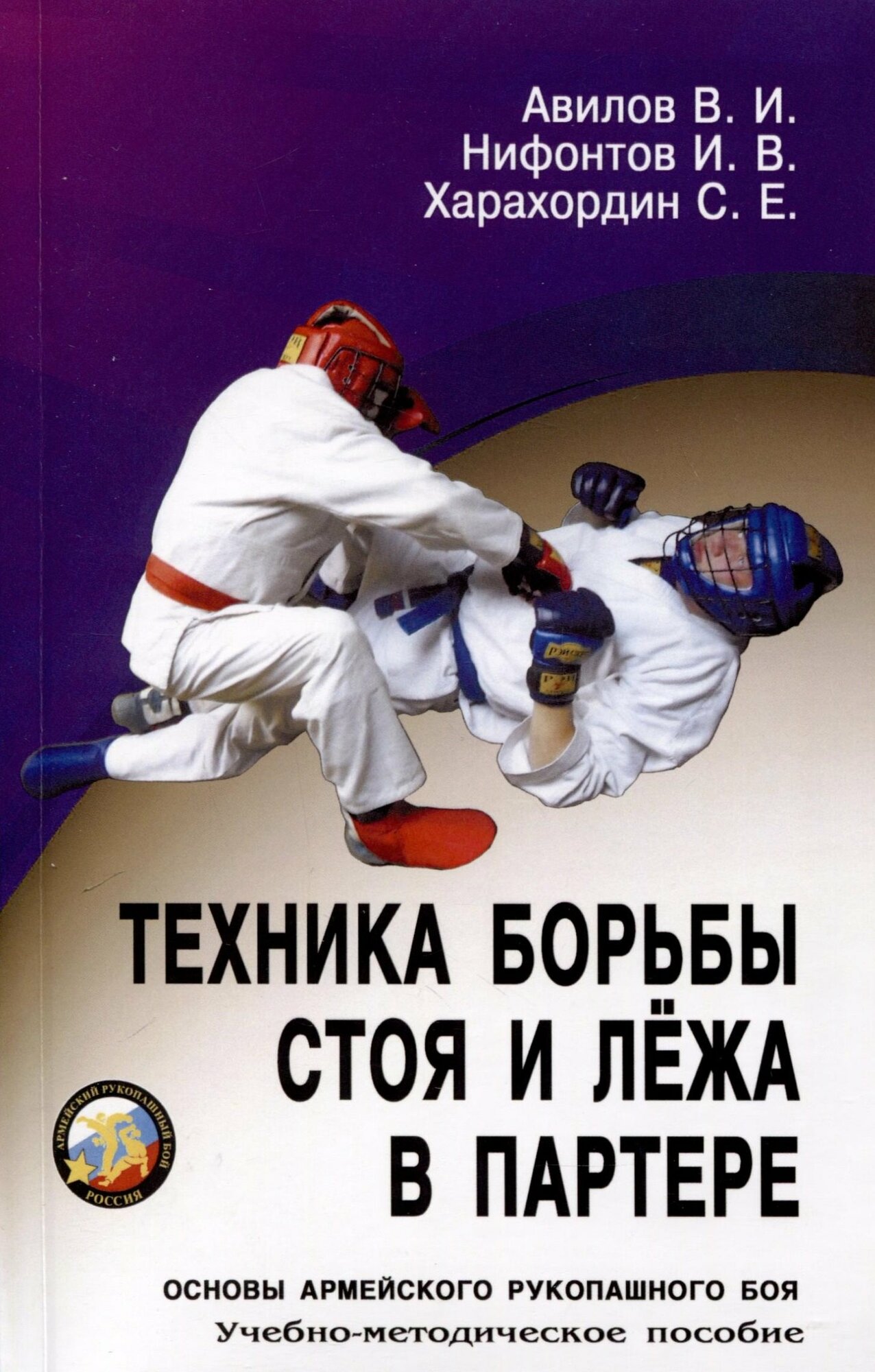 Книга: "Техника борьбы стоя и лежа в партере" от Авилов В, русский язык, Боевые искусства