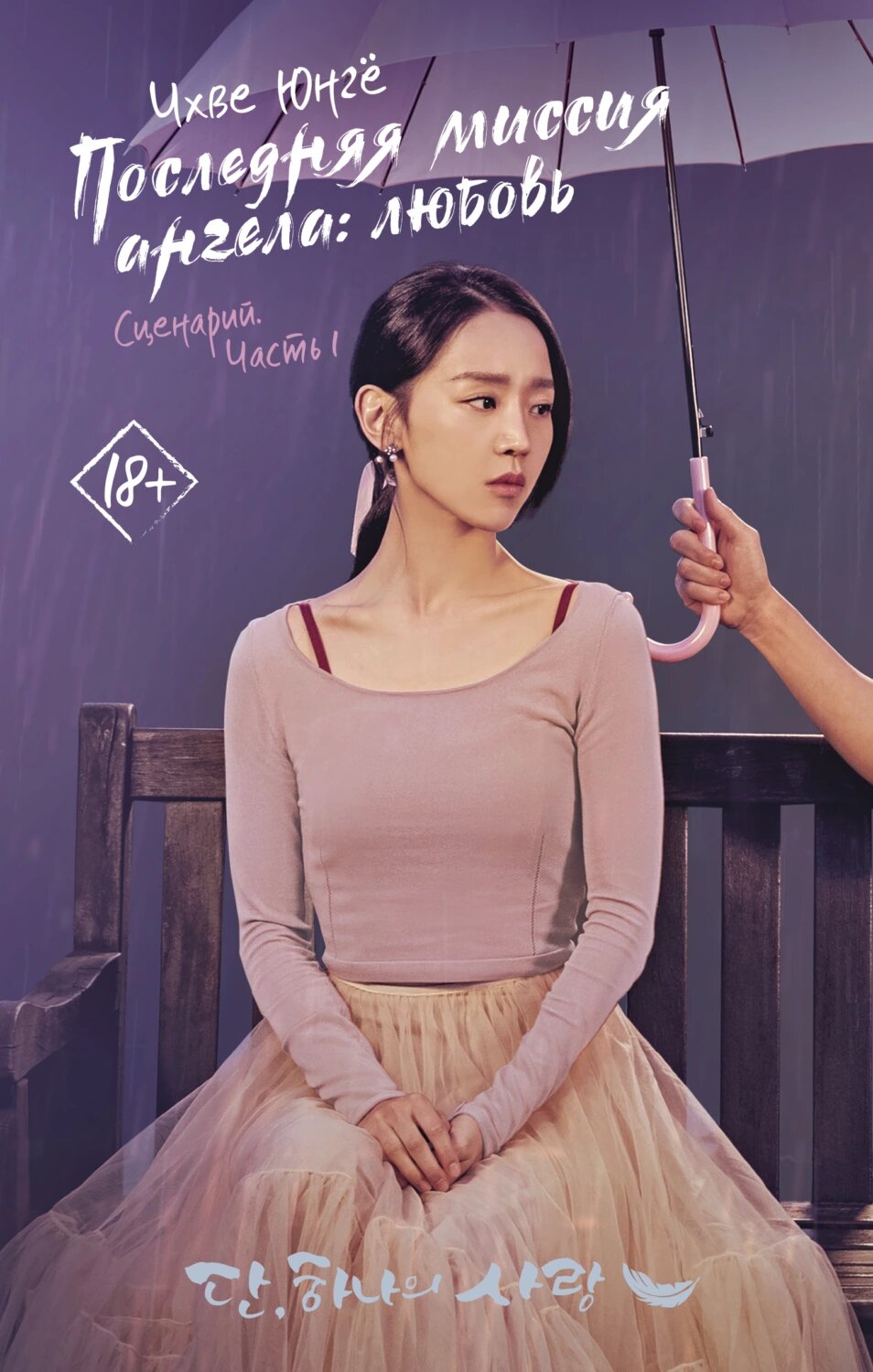 Последняя миссия ангела: любовь. Сценарий. Часть 1 [Цифровая книга]