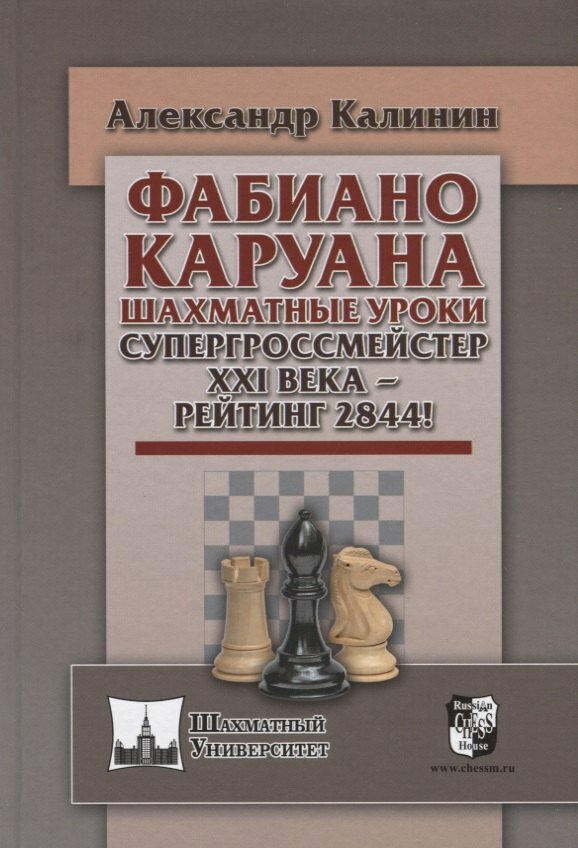 Книга: "Фабиана Каруана. Шахматные уроки. Супергроссмейстер XXI века - рейтинг 2844!" от Калинин А, русский язык, Шахматы