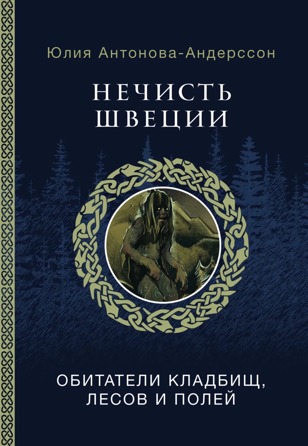 Нечисть Швеции. Обитатели кладбищ, лесов и полей [Цифровая книга]