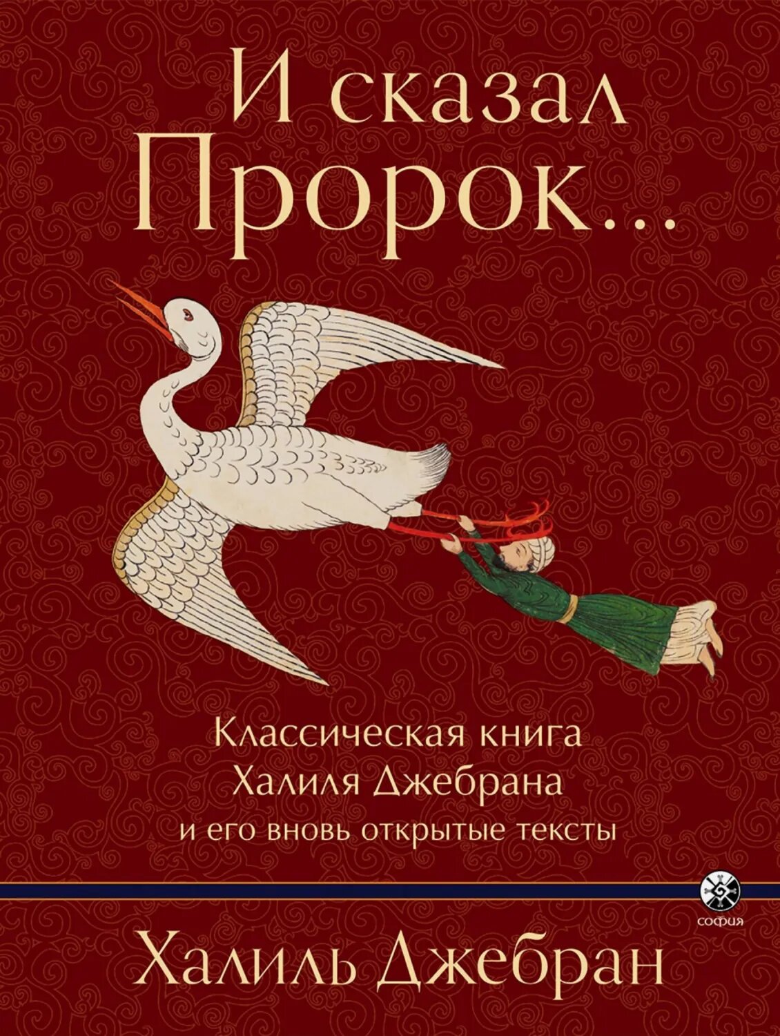 И сказал Пророк… Классическая книга Халиля Джебрана и его вновь открытые тексты [Цифровая книга]