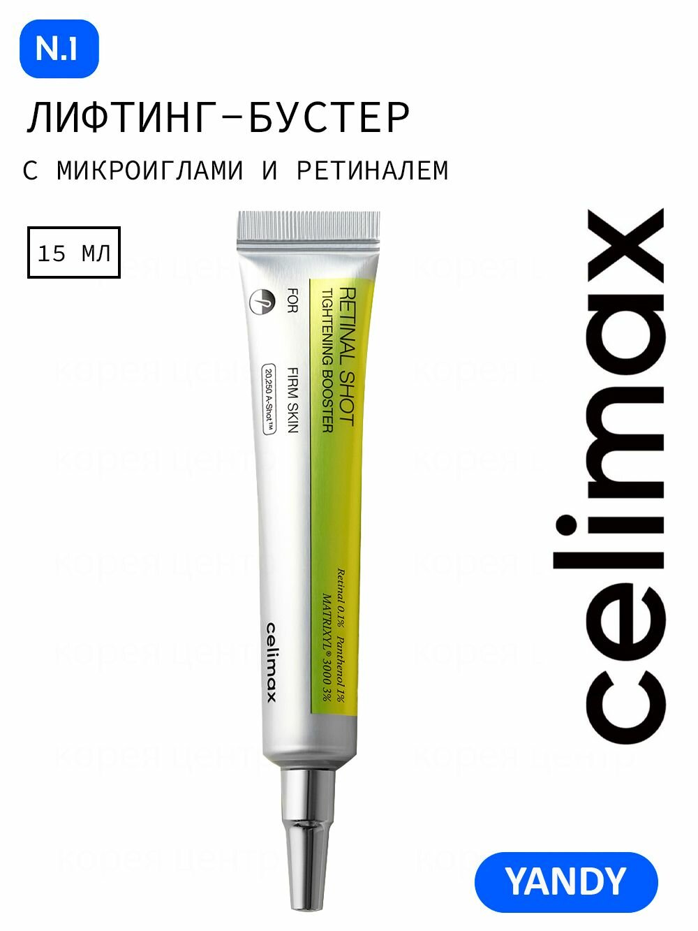 CELIMAX Крем Бустер с Ретиналем, пептидами Matrixyl 3000 и микроиглами (спикулами) 15мл, коллаген лифтинг, от морщин, осветляет пигментацию, корейская косметика