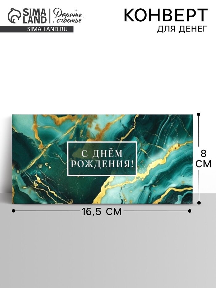 Конверт для денег С днем рождения, мрамор, 16.5×8 см, комплект 10 шт.