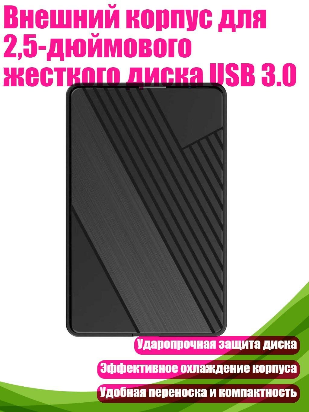 Внешний корпус для 2,5-дюймового жесткого диска USB 3.0