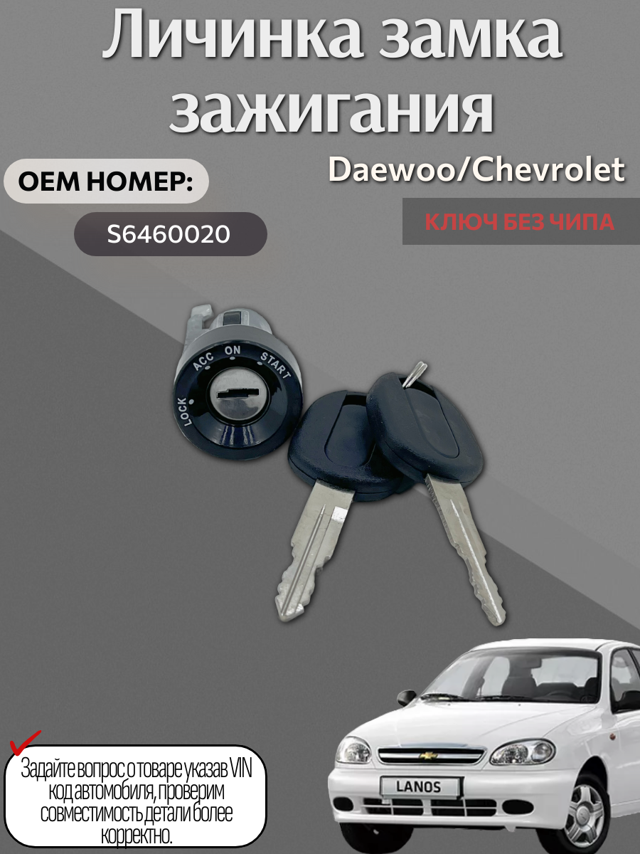 Личинка замка зажигания, для Chevrolet, Daewoo, передние, правые, черный/серебристый