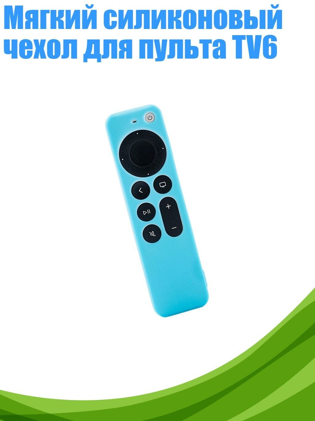 Мягкий силиконовый чехол для пульта TV6, Светло-голубой