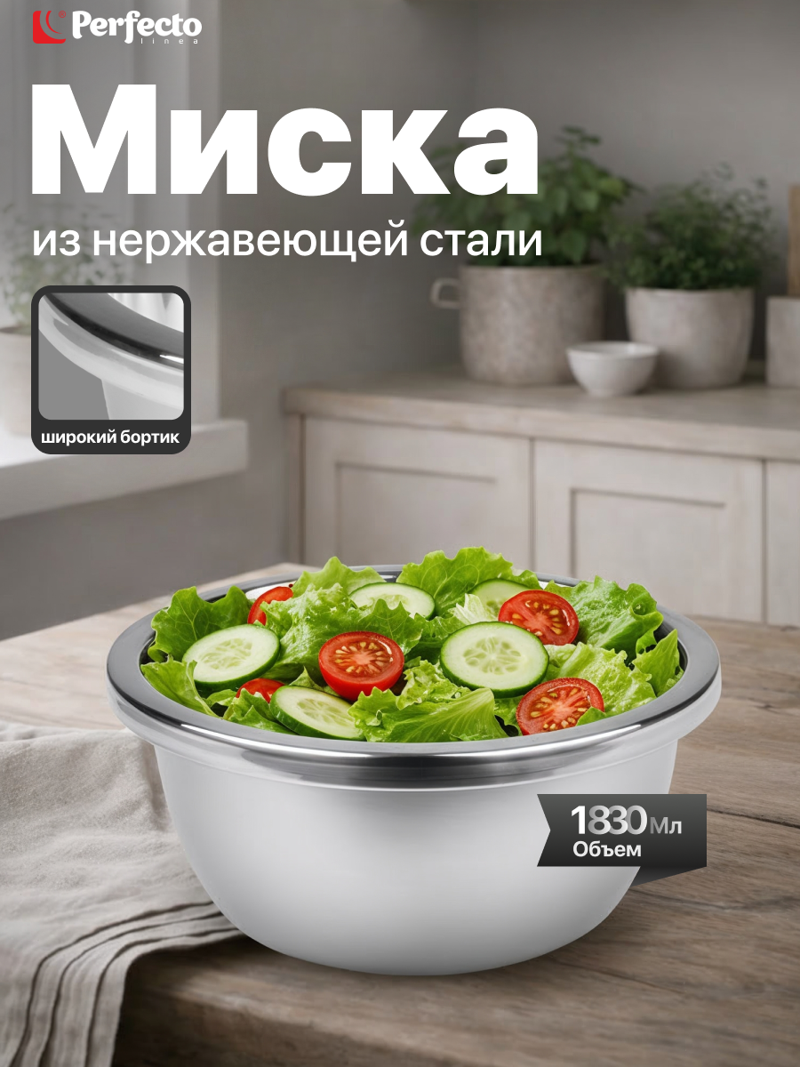 Миска из нержавеющей стали для кухни 22 см PERFECTO LINEA Chef (24-000220)