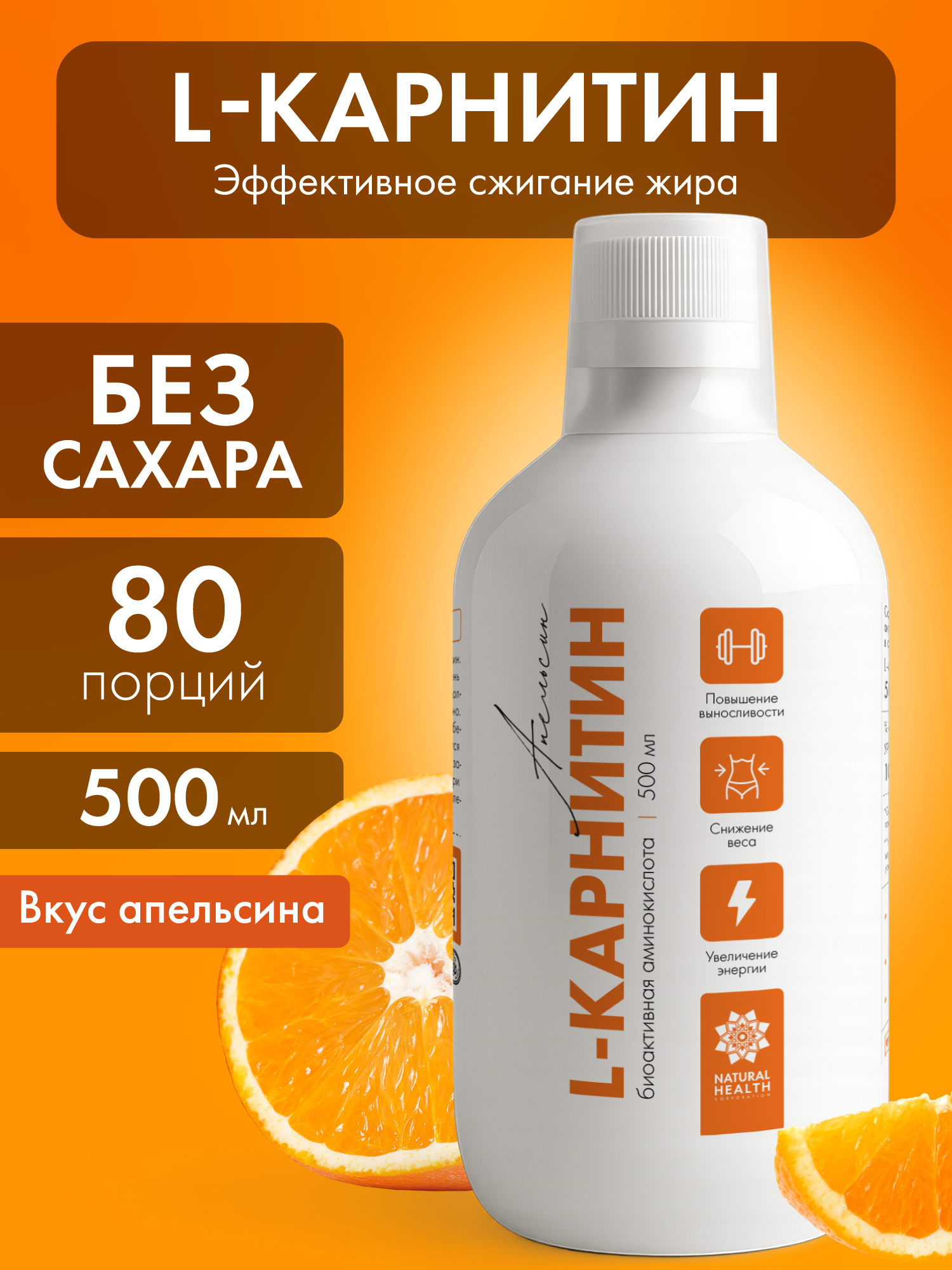 L Карнитин питьевой, L carnitine жидкий, жиросжигатель, Natural Health, 500 мл, со вкусом апельсина