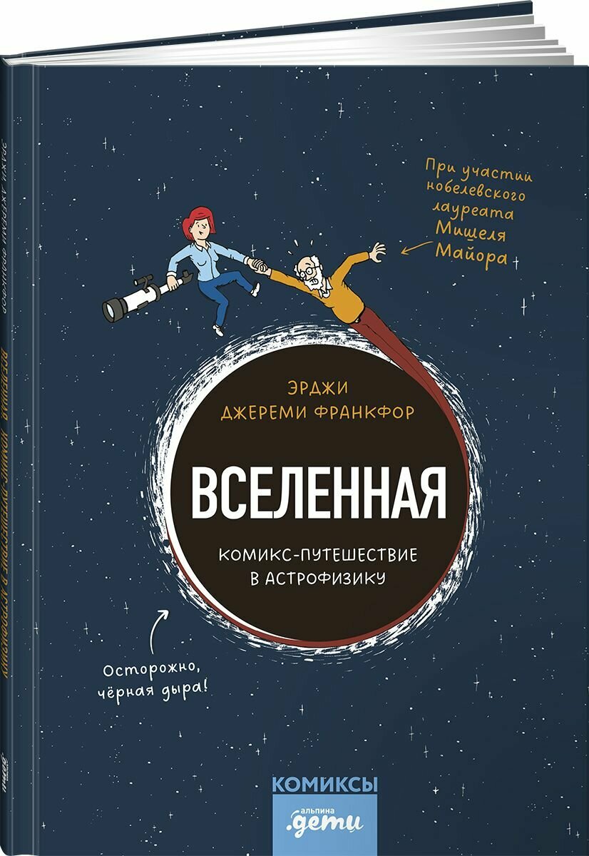 Книга "Вселенная. Комикс-путешествие в астрофизику" | Эрджи, Франкфор Джереми