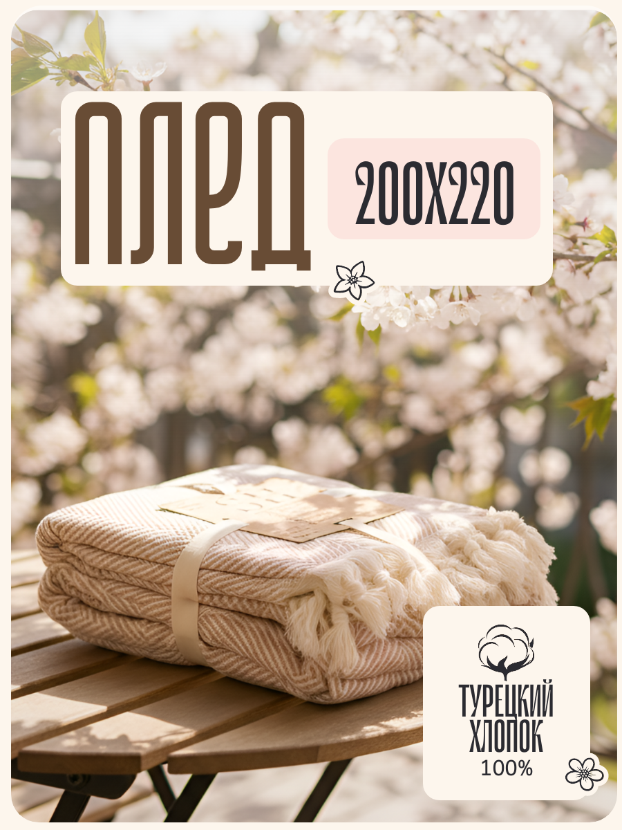 Плед 200х220, покрывало на кровать, хлопок 100%, Турция, Скандинавский стиль