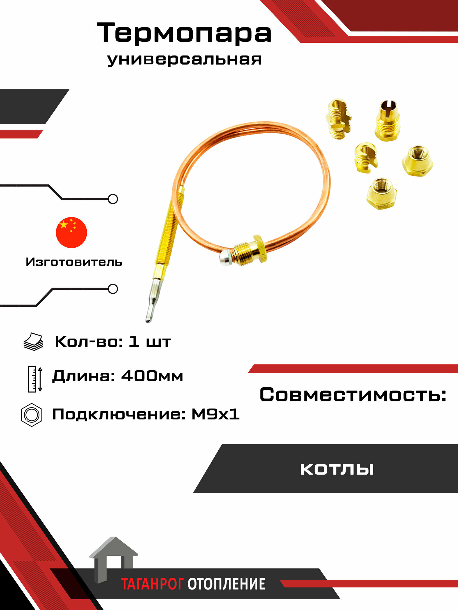 Термопара для котлов, универсальная (М8, L - 300 мм)