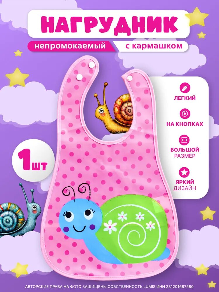 Нагрудник-фартук для кормления непромокаемый с карманом для девочек Улиточка / слюнявчик непромокаемый