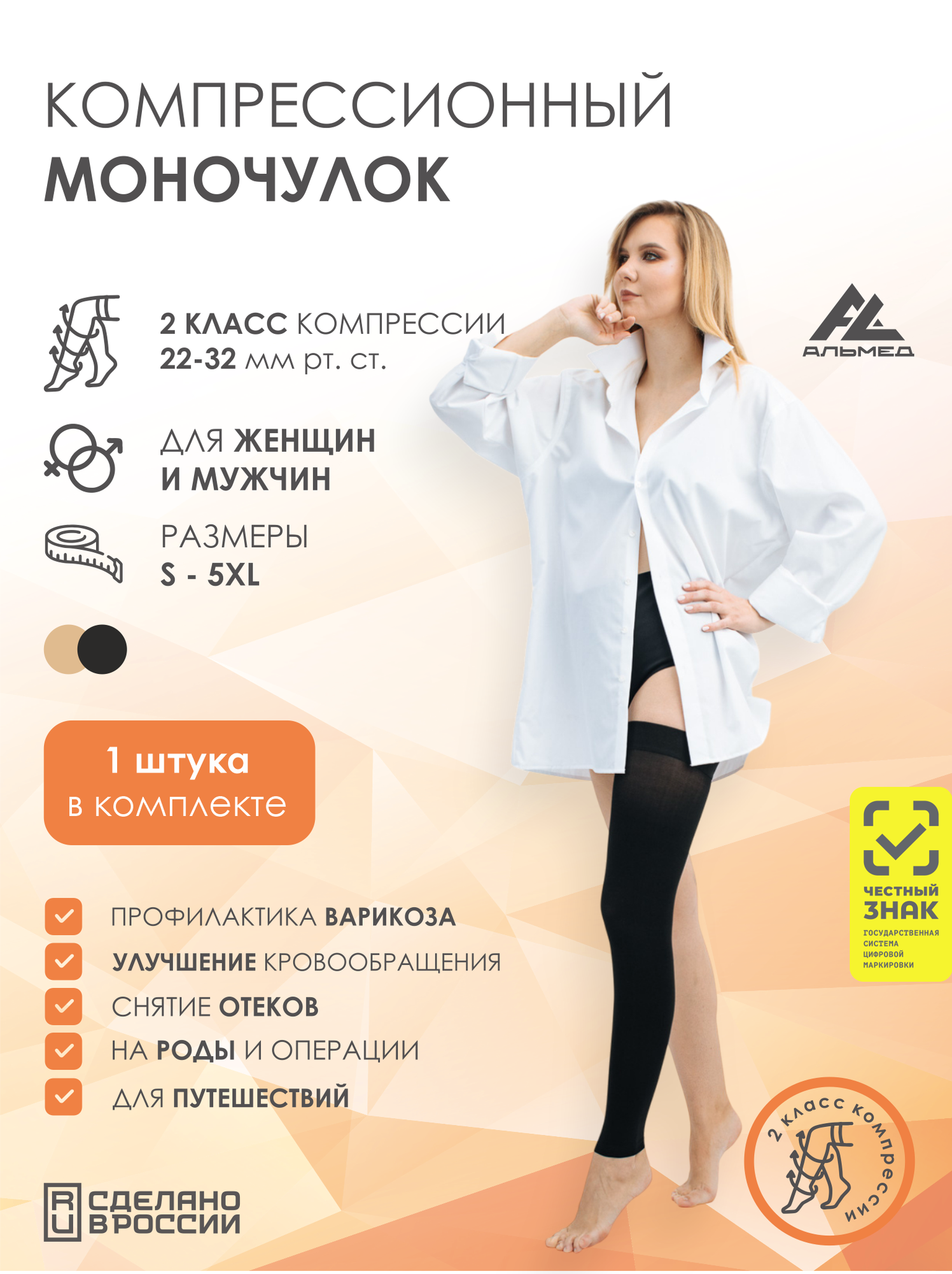 Повязка (моночулок) компрессионная на ногу, альмед, 2 класс компрессии, черный, размер 3XL (1 шт.)