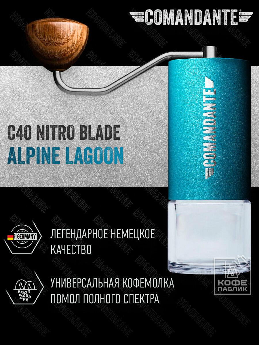 Кофемолка ручная Comandante C40 NITRO BLADE Alpine Lagoon, с точной регулировкой помола