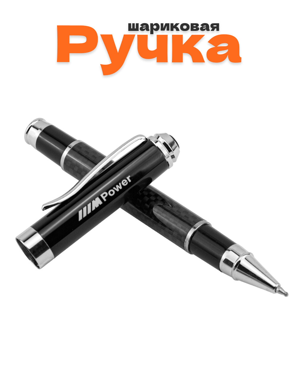 Ручка шариковая с логотипом BMW M Power карбоновая черная подарочная упаковка