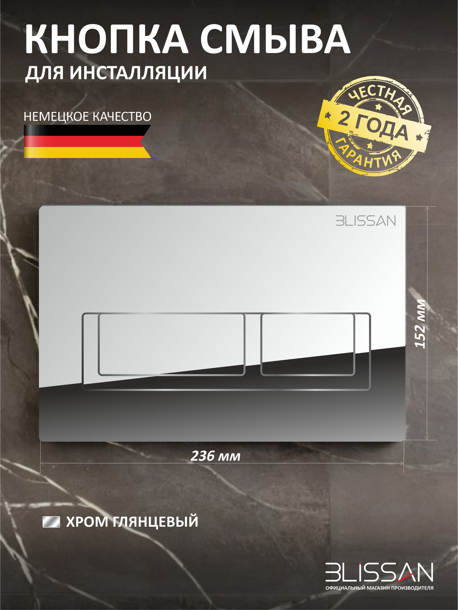 Кнопка BLISSAN для инсталляции унитаза универсальная двухрежимная, смыв для подвесного унитаза, хром глянцевый