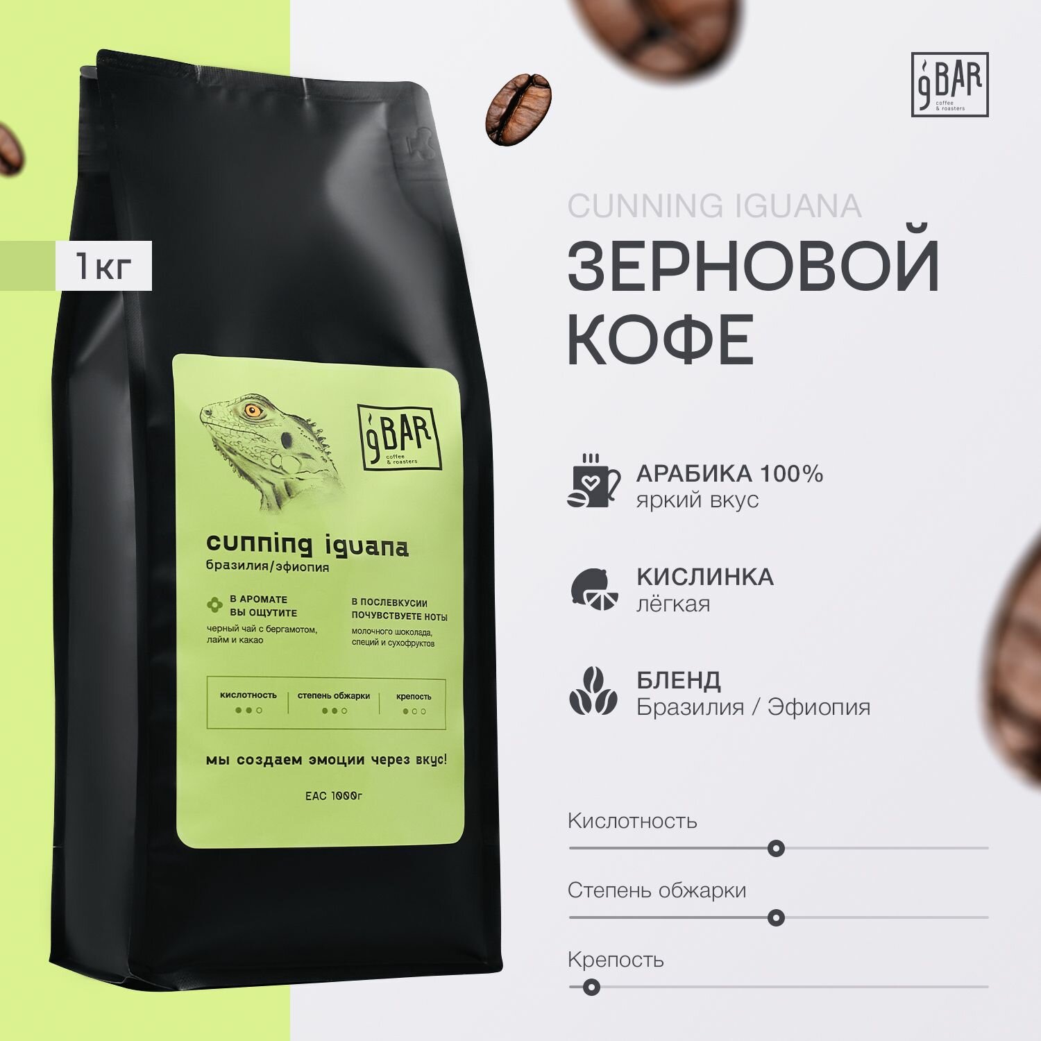 Кофе в зернах 1 кг арабика 100%, Бразилия /Эфиопия, 9 БАР кофе